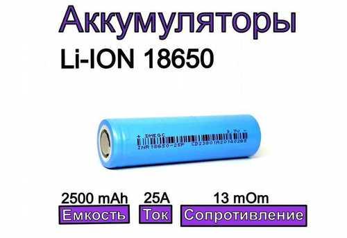 Аккумуляторы 18650 2500 mAh dmegc 25p