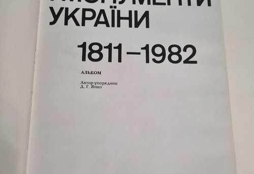 Книга Памятники и монументы Украины