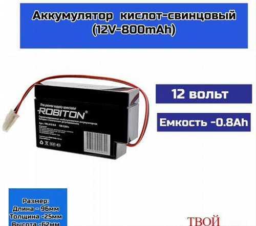 Аккумулятор (12V-800mAh) (R)