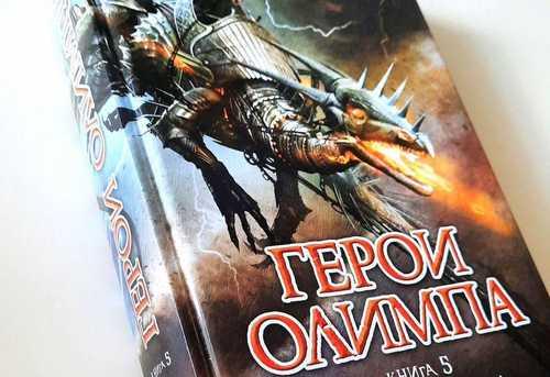 Рик Риордан Герои Олимпа книга 5 Кровь Олимпа