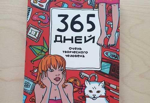 Ежедневник "365 дней очень творческого человека"