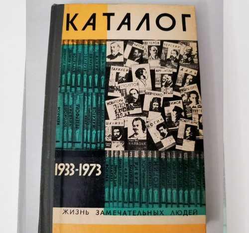 Книги из серии жзл Каталог 1933-1973