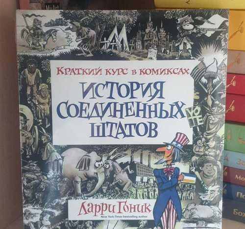 История соединённых штатов. Ларри Гоник