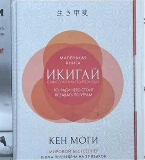 Книга по психологии Икигай Кен Моги