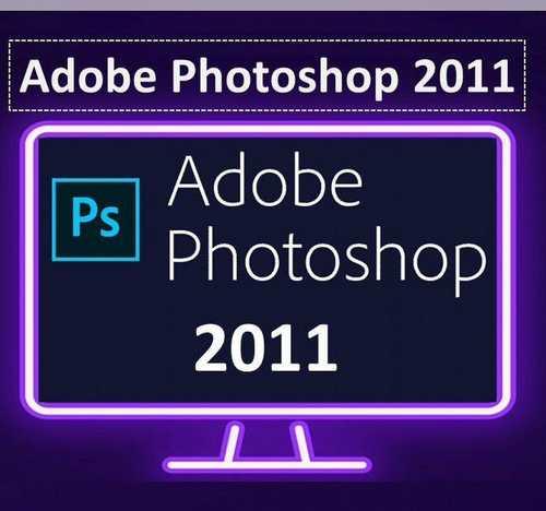 Adobe Photoshop 2011. Бессрочно