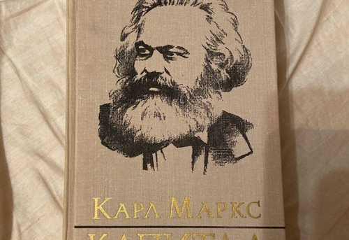Капитал карл Маркс книга