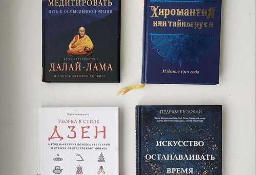 Книги по хиромантии, медитации, дзен, психология