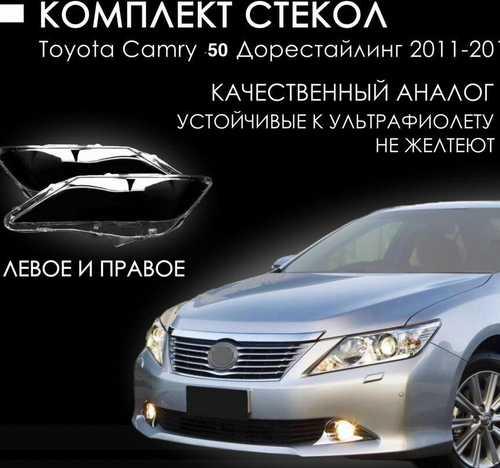 Новые стекла фар Toyota Camry XV50 (2011—2014)