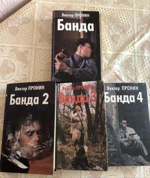 Книги В. Пронин «Банда» 1-4