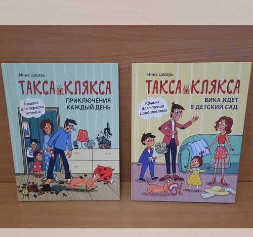 Серия Такса клякса книги комикс новые