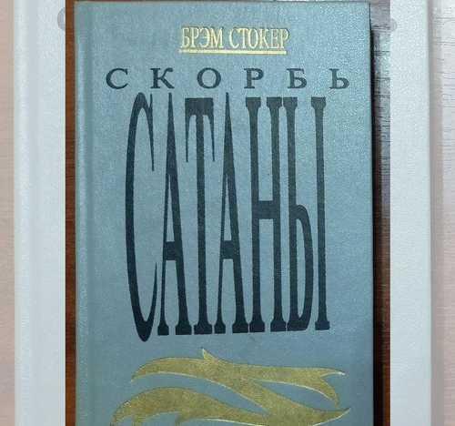 Брэм Стокер. Скорбь Сатаны(Ад для Джеффри Темпеста