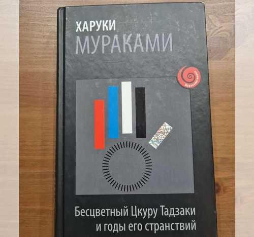 Харуки Мураками. Бесцветный Цкуру Тадзаки