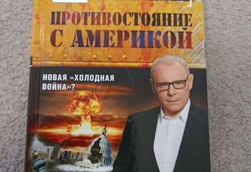 Книга Противостояние с Америкой Игорь Прокопенко