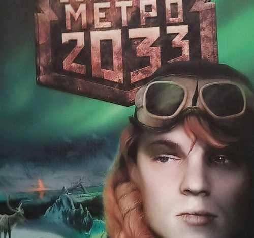 Книга вселенная метро 2033 Север