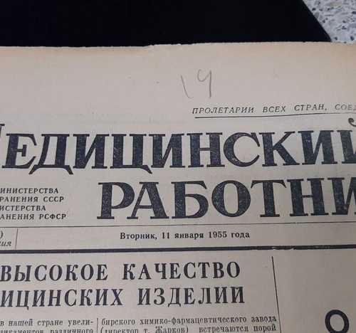 11.01.1955. Газета: Медицинский Работник. №4