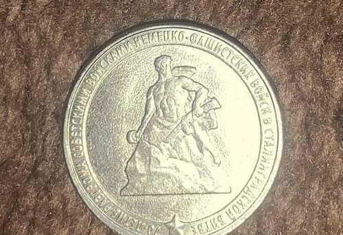 Монета 10 рублевая, Битва за Сталинград