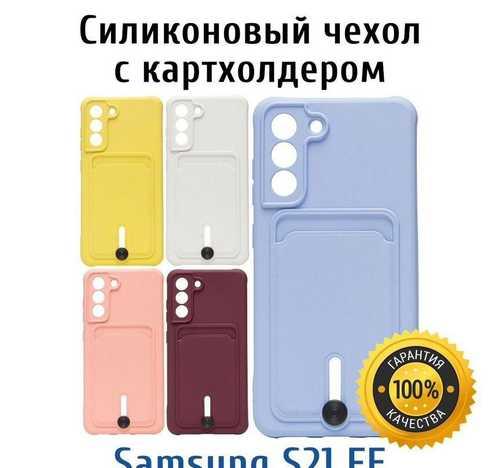 Чехол для Samsung S21FE с картхолдером