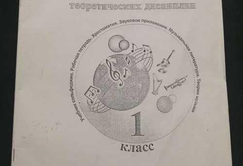 Мир музыки. Т. Первозванская 1кл.учеб сольфеджио