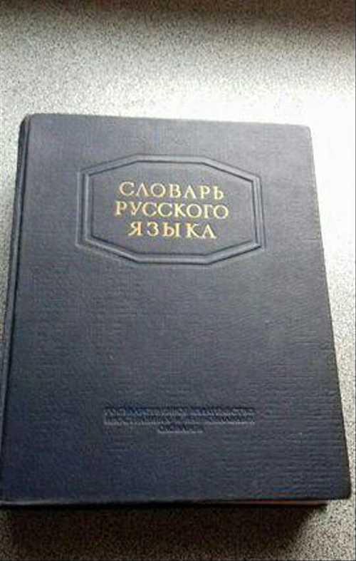 Словарь Ожегова 1953 г купить   Хобби  Festima.Ru – частные объявления