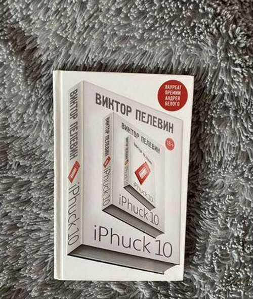 IPhuck 10 Виктор Пелевин