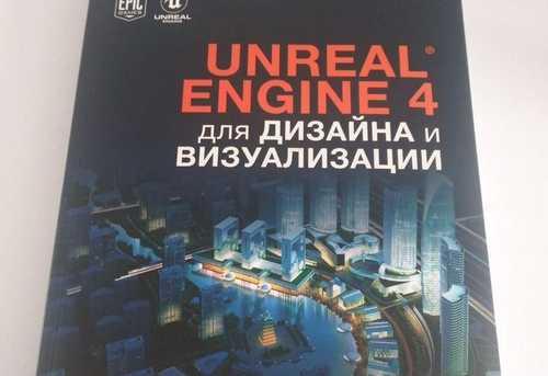 Unreal Engine 4. Для дизайна и визуализации