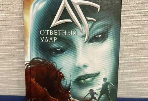 Артемис Фаул. Ответный удар