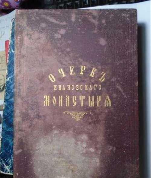 Очерк Ивановского девичьего монастыря (1882)