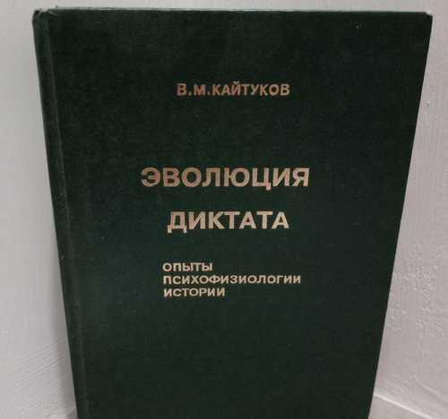 Эволюция диктата. Валерий Кайтуков