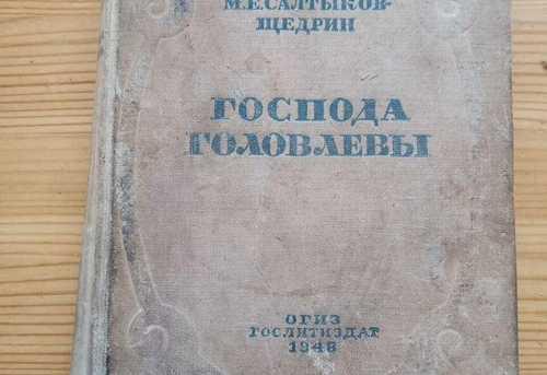 Господа Головлевы. М.Е. Салтыков-Щедрин. огиз. 194