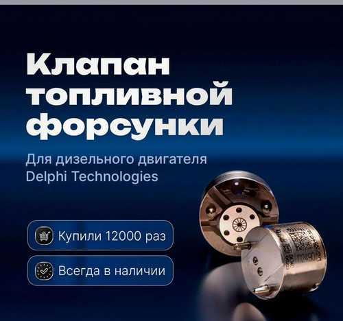 Клапан форсунки для двигателей Арт.28651416-625C