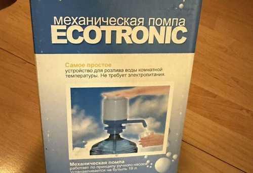 Механическая помпа для воды Ecotronic