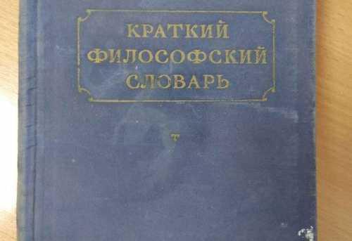 Краткий философский словарь 1955