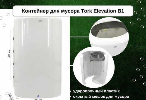 Контейнер для мусора Tork Elevation B1