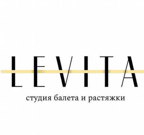 Абонемент в студию растяжки Levita