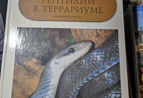 Книга Рептилии в террариуме