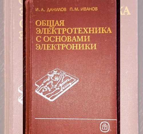 Данилов И.А., Иванов П.М. Общая электротехника с о