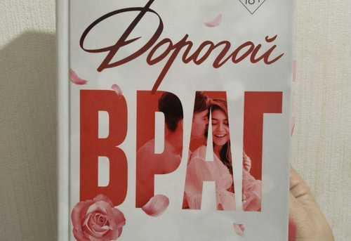 Книга Кристин Каллихан Дорогой враг