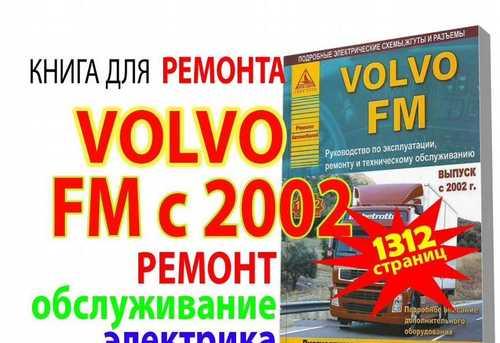 Книга Volvo FM с 2002 г. по ремонту и элсх