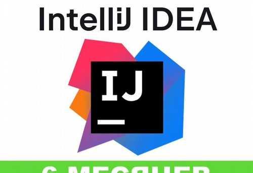 Лицензия JetBrains Intellij idea 6 месяцев