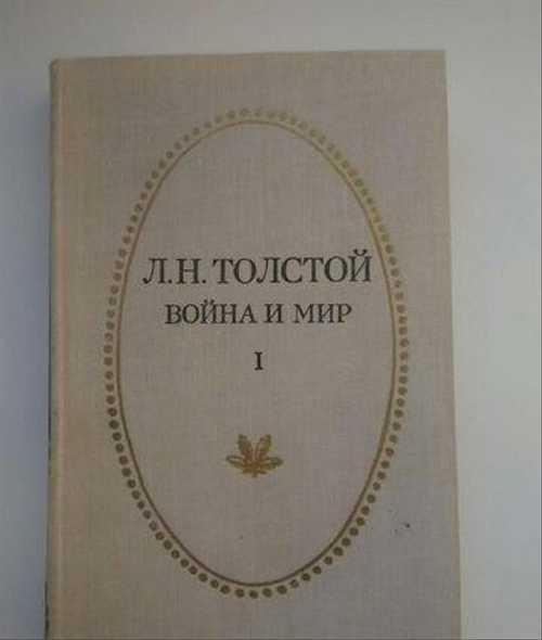 Л.Н. Толстой "Война и мир"