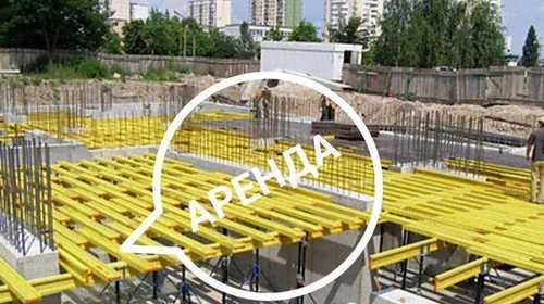 Опалубка перекрытия аренда