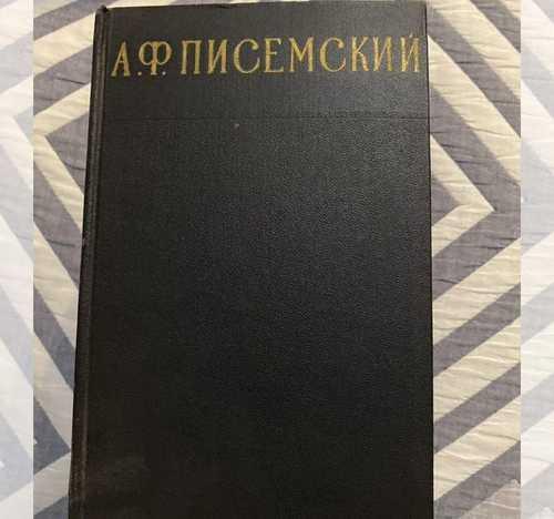 Собрание сочинений Писемский А.Ф. в 3-х томах