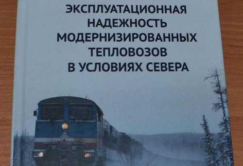 Экспл.надежность тепловозов в условиях севера