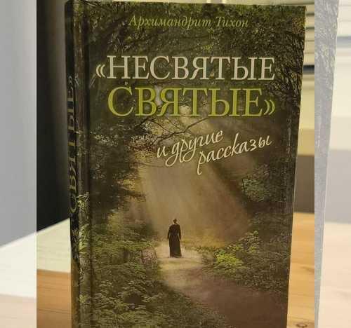 Книга "Несвятые святые", Архимандрит Тихон