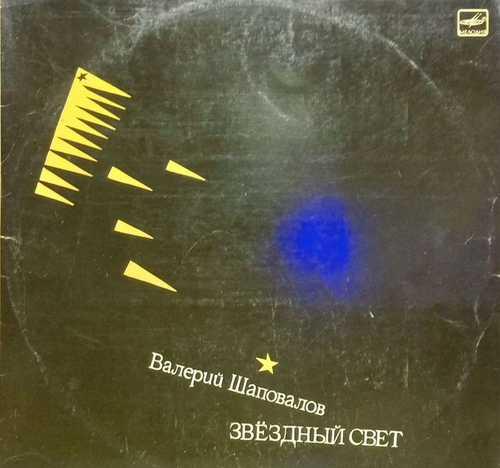 Валерий Шаповалов - звездный свет