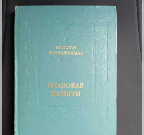 Наталья Кончаловская. Кладовая памяти