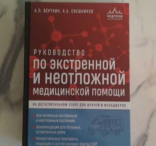 Руководство по экстренной и неоложной мед помощи