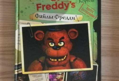 Книга Файлы Фредди