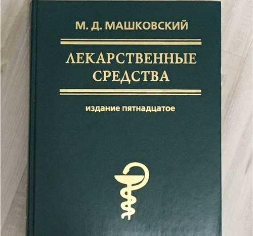 М.Д.Машковский Лекарственные средства. Издание 15