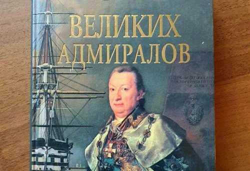 Книга 100 великих адмиралов